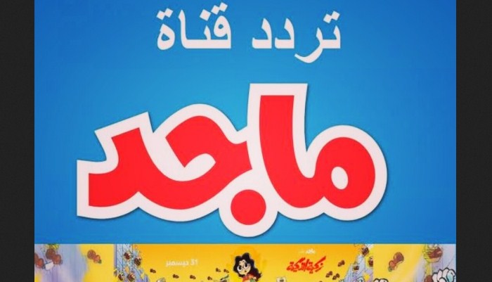 تردد قناة ماجد الجديد Majid Kids TV 2025 نايل سات وعرب سات - التالتة