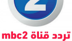 تردد قناة Mbc2 الجديد L تردد ام بي سي 2 على النايل سات - التالتة
